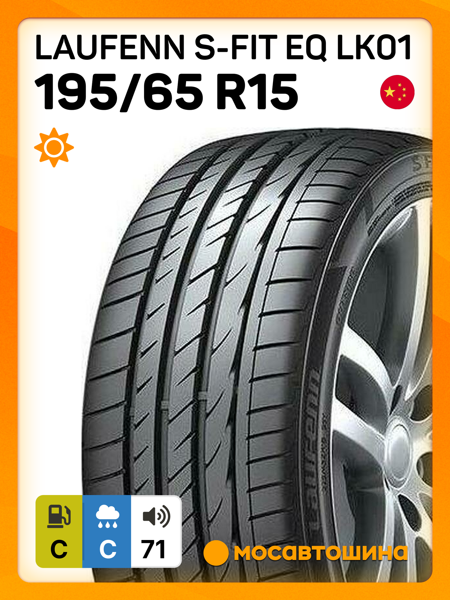 Летние автомобильные шины Laufenn S-Fit EQ LK01 195/65 R15 91V