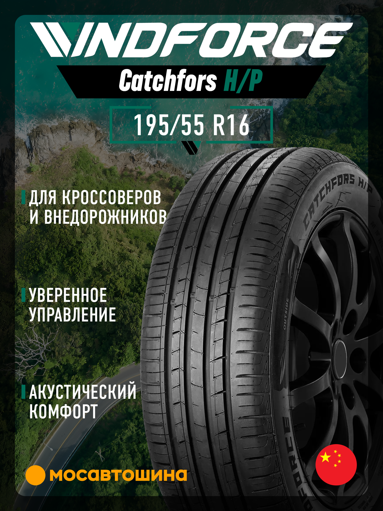 Летние автомобильные шины Windforce Catchfors H/P 195/55 R16 87V