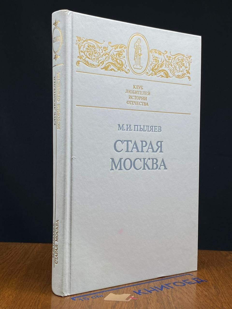 Книга. Старая Москва 1990 (2044021992997)