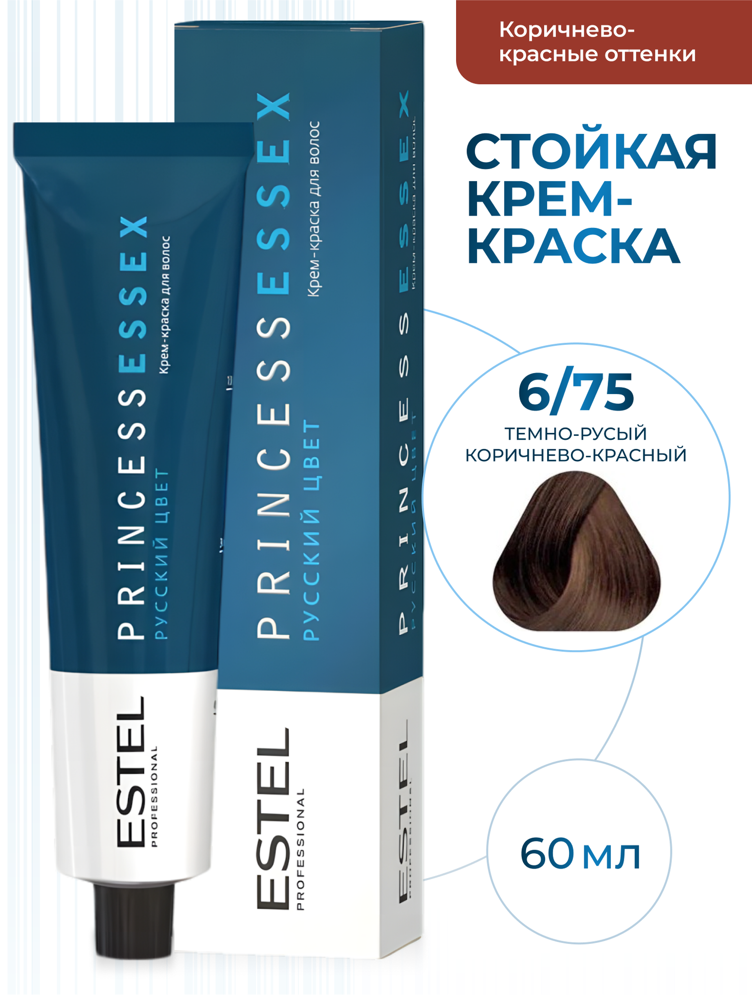 ESTEL PROFESSIONAL Крем-краска PRINCESS ESSEX для окрашивания волос, 6/75 палисандр, 60 мл