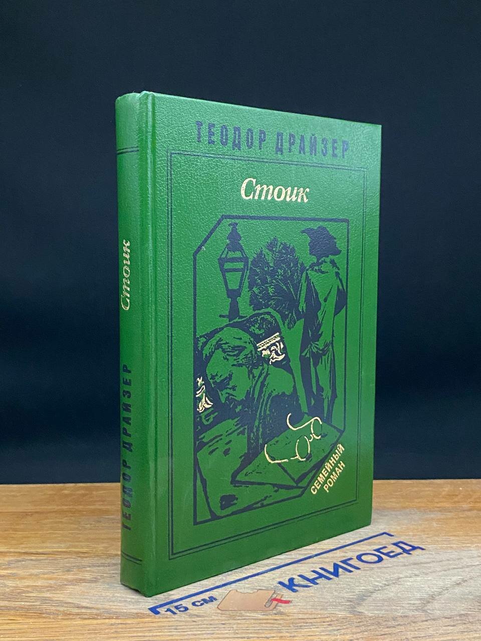 Книга. Стоик 1993 (2043981311145)