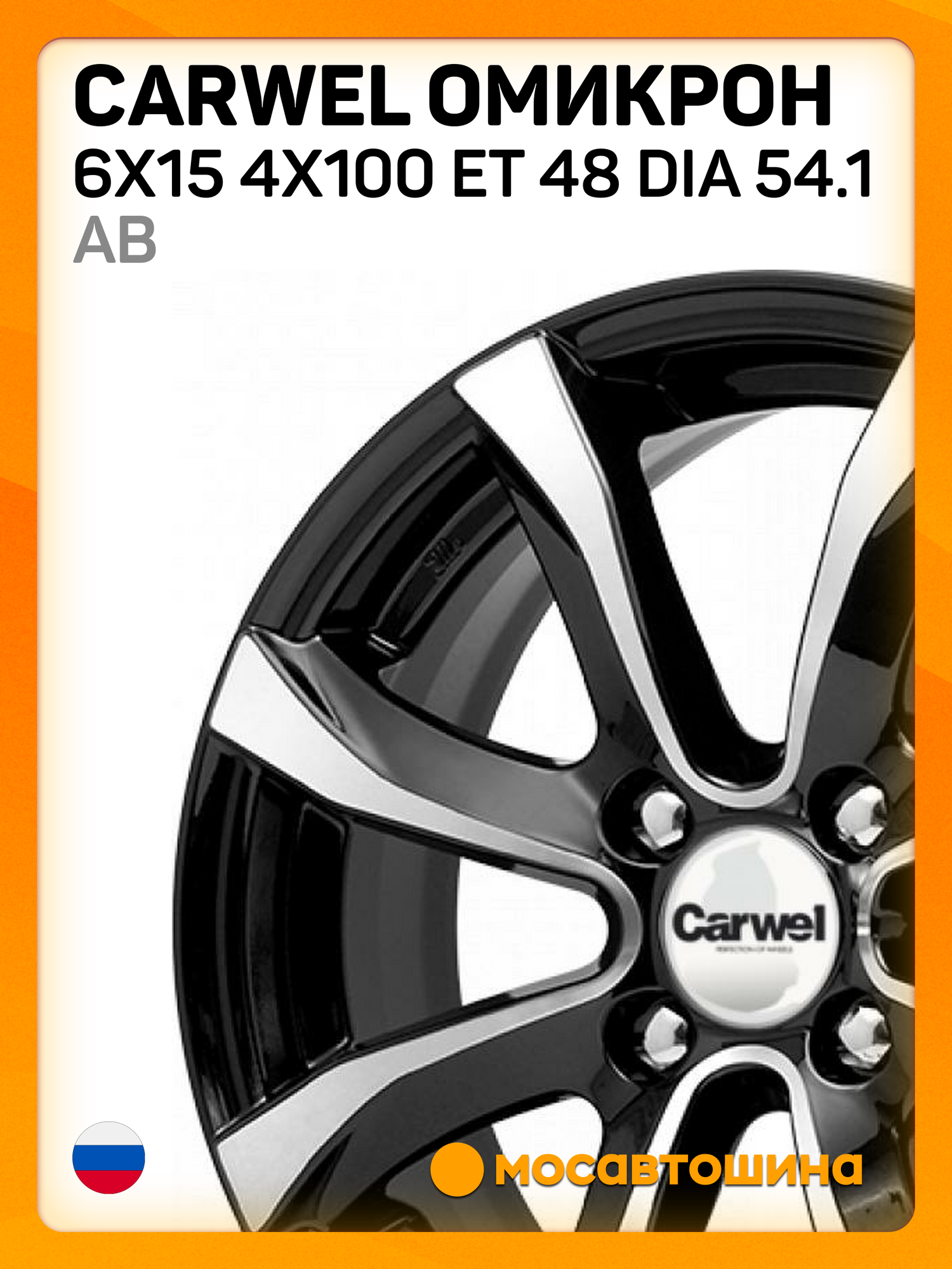 Автомобильные диски Carwel Омикрон 6x15 4x100 ET 48 Dia 54.1 AB