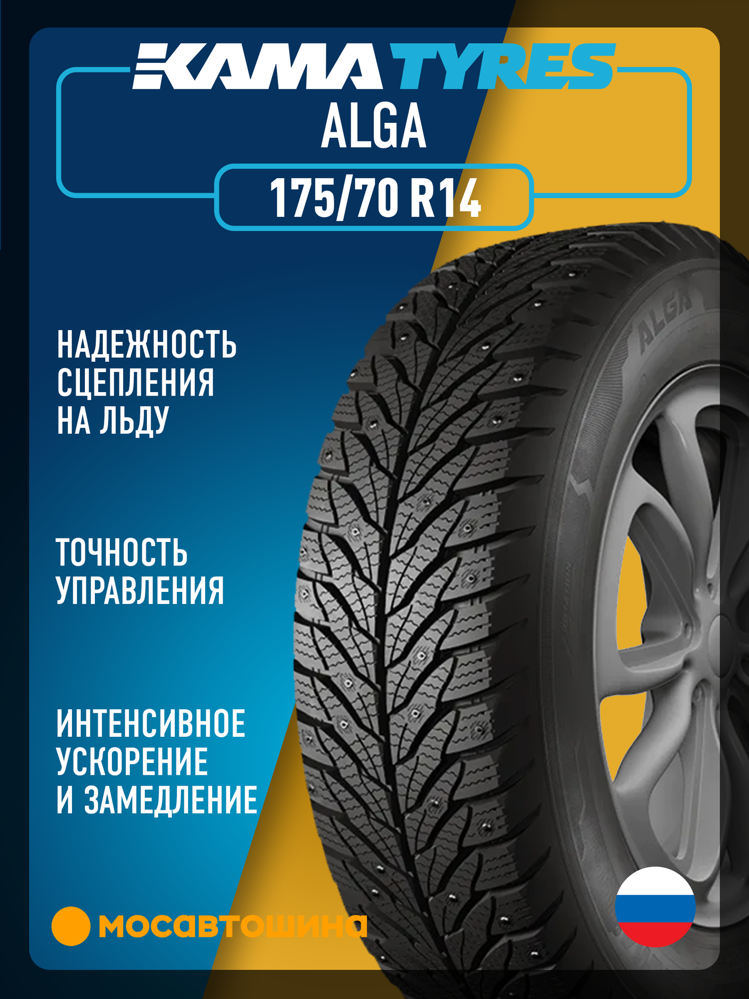 Зимние автомобильные шины Кама Alga (НК-531) 175/70 R14 84T