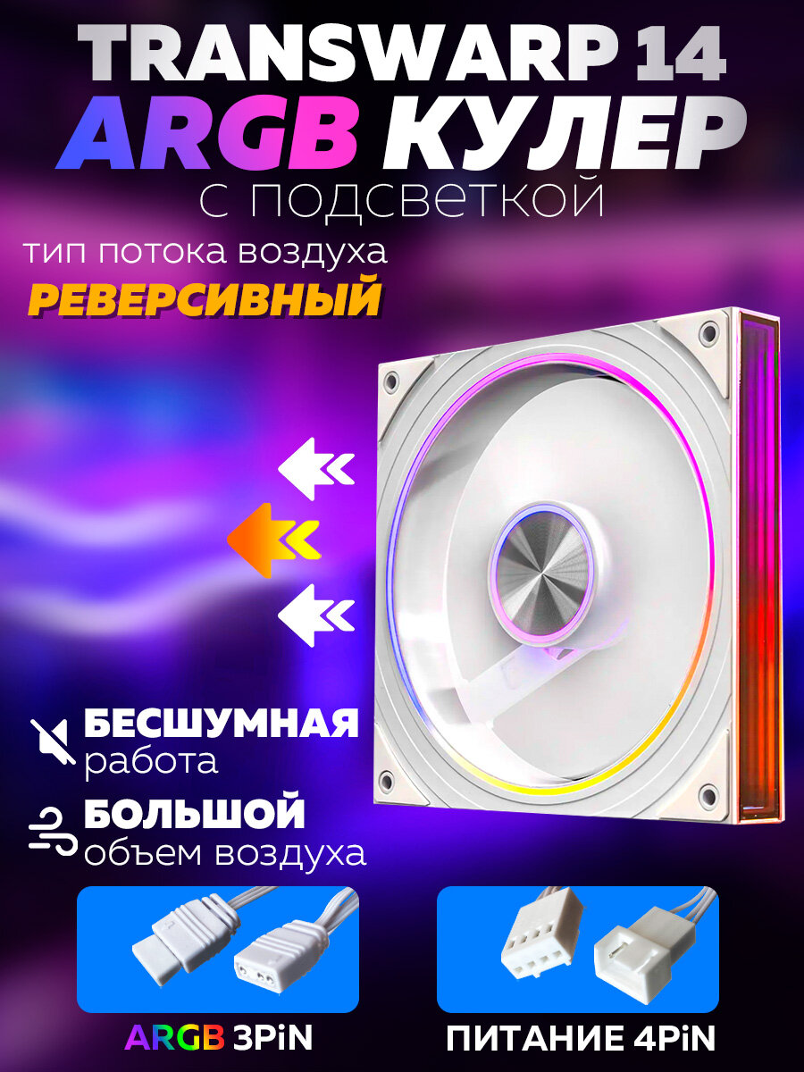 Белый Корпусный вентилятор 140мм для Компьютера Кулер Пк Transwarp ARGB Реверсивный