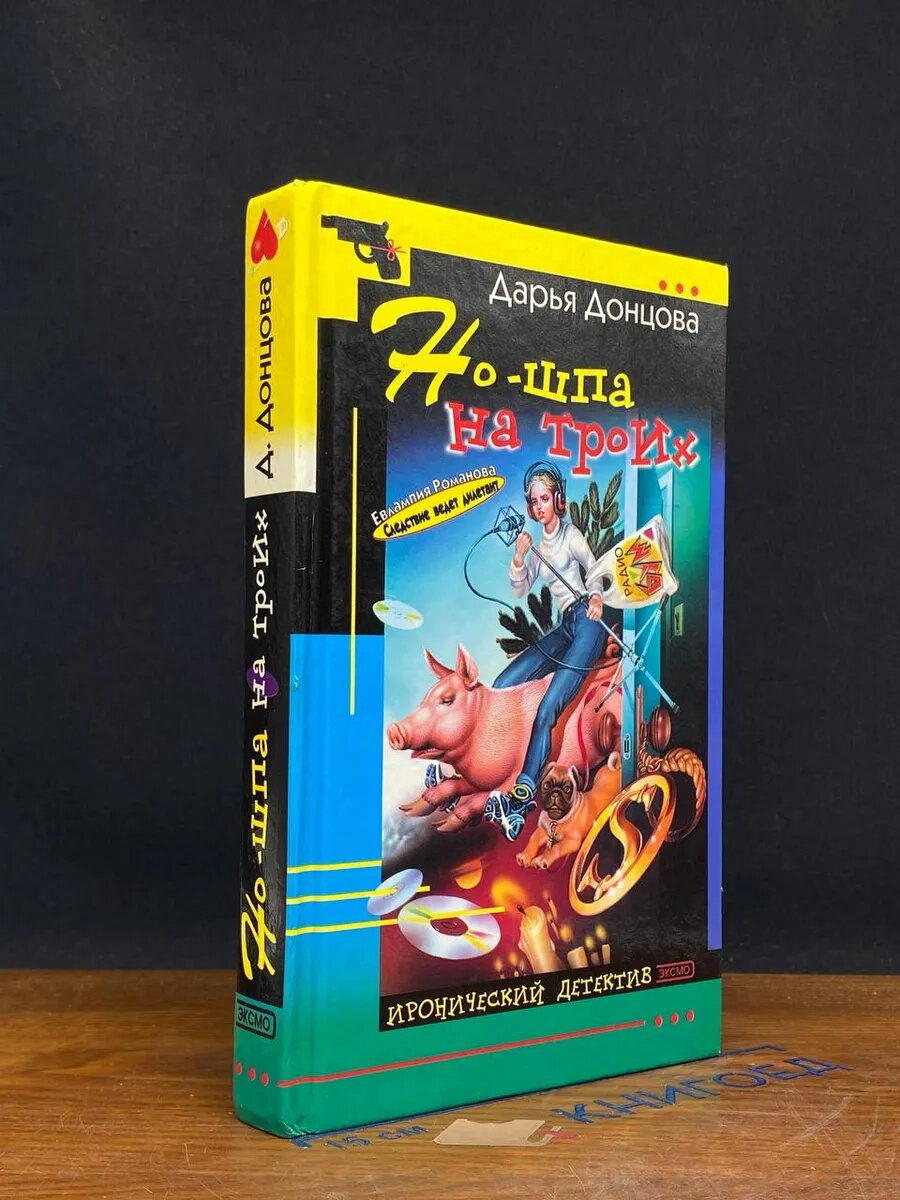 Книга. Но-шпа на троих 2003 (2043373130064)