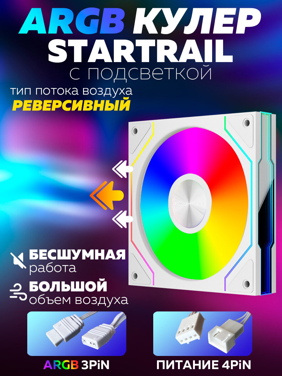 Белый Корпусный вентилятор для Компьютера Кулер Пк Startrail 120мм ARGB Реверсивный