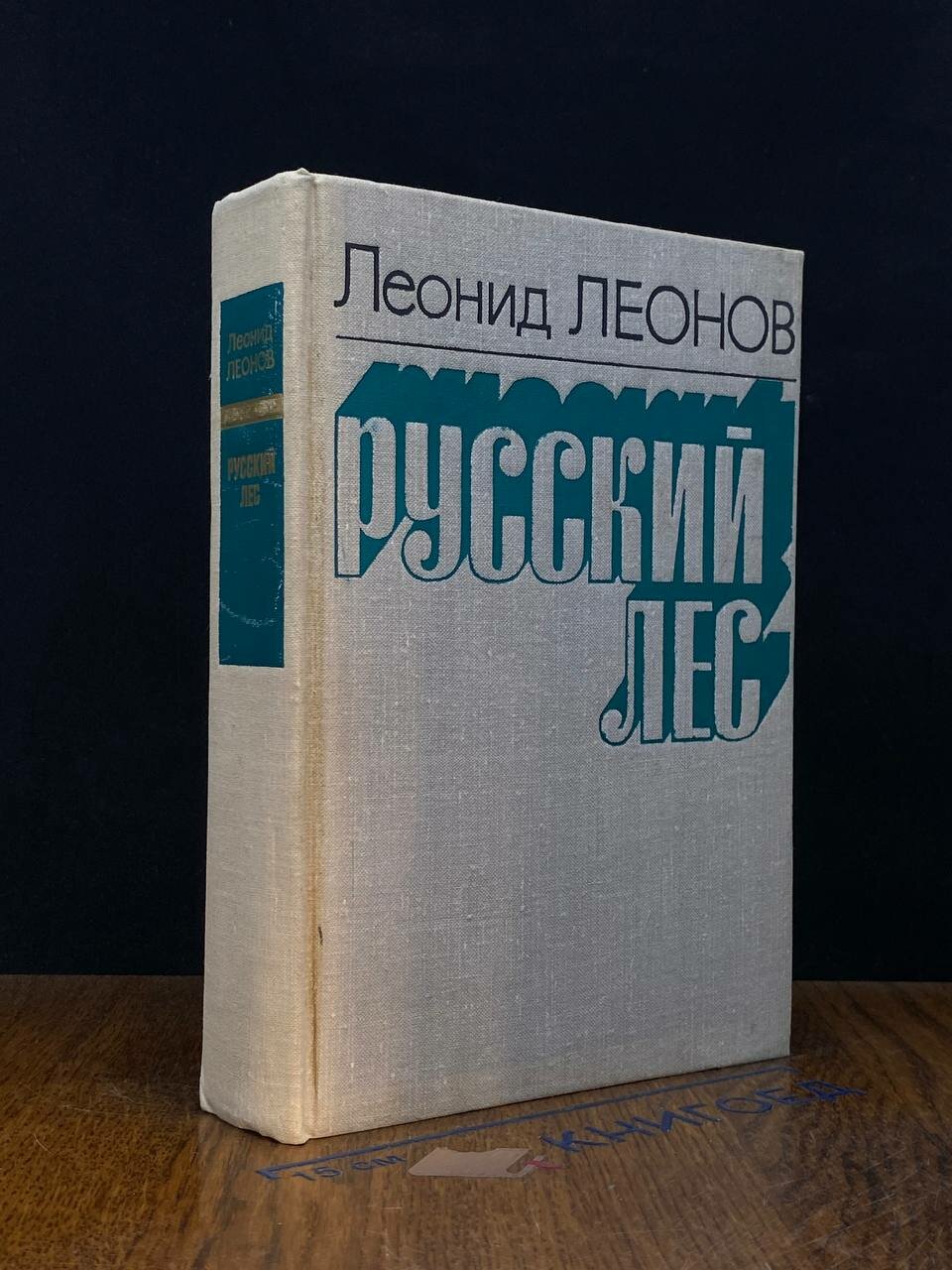 Книга. Русский лес 1974 (2044142009079)