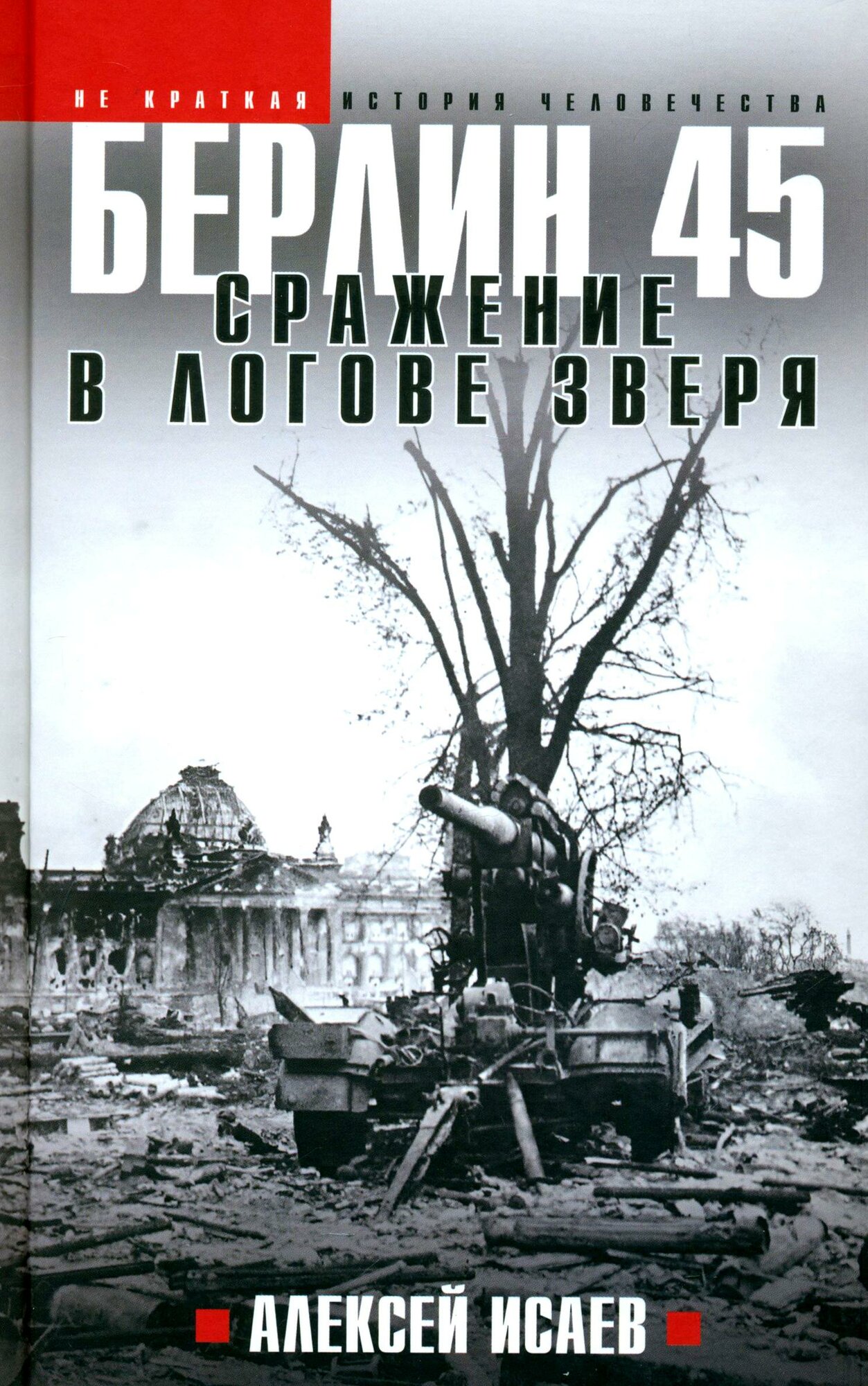 Берлин 45. Сражение в логове зверя