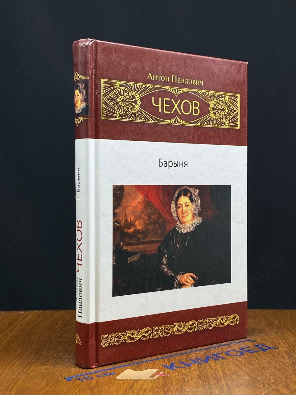 Книга. Чехов. Собрание сочинений. Том 1. Барыня 2007 (2044141990989)