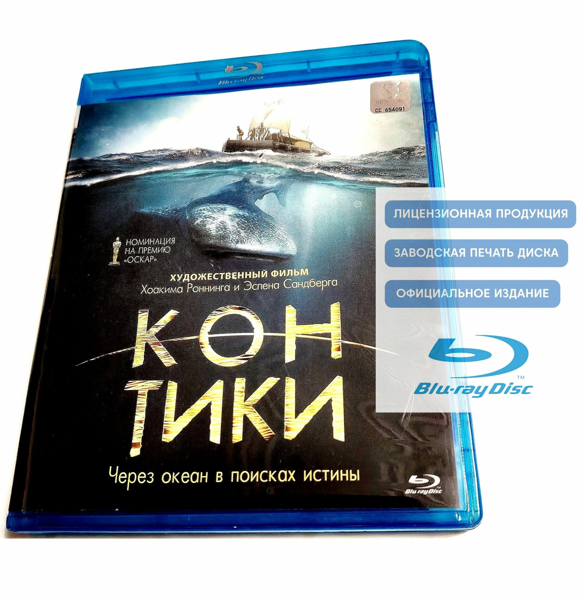 Фильм. Кон-Тики (2012, Blu-ray диск) приключения, биография, историческая драма от Хоакима Роннинга и Эспена Сандберга / 12+