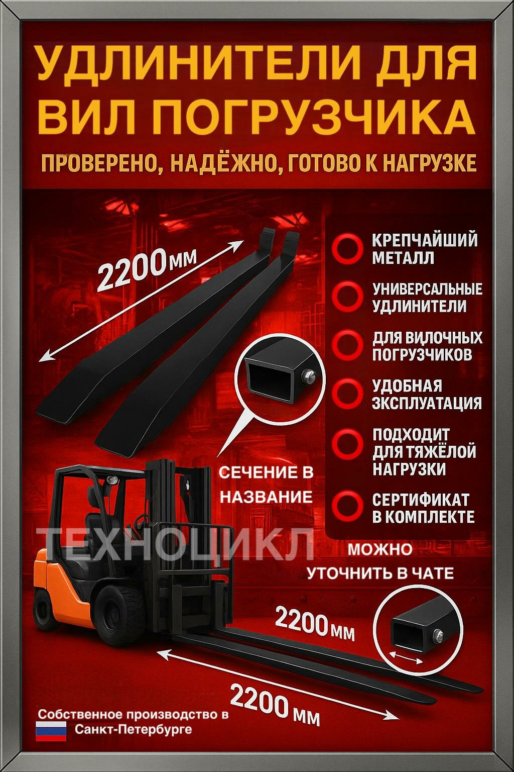 Удлинители 2200мм для ВИЛ(ширина 12см толщина 5см НЕ более) (комплект 2шт) навесное оборудование для вилочного погрузчика Г/п погрузчика до 3т