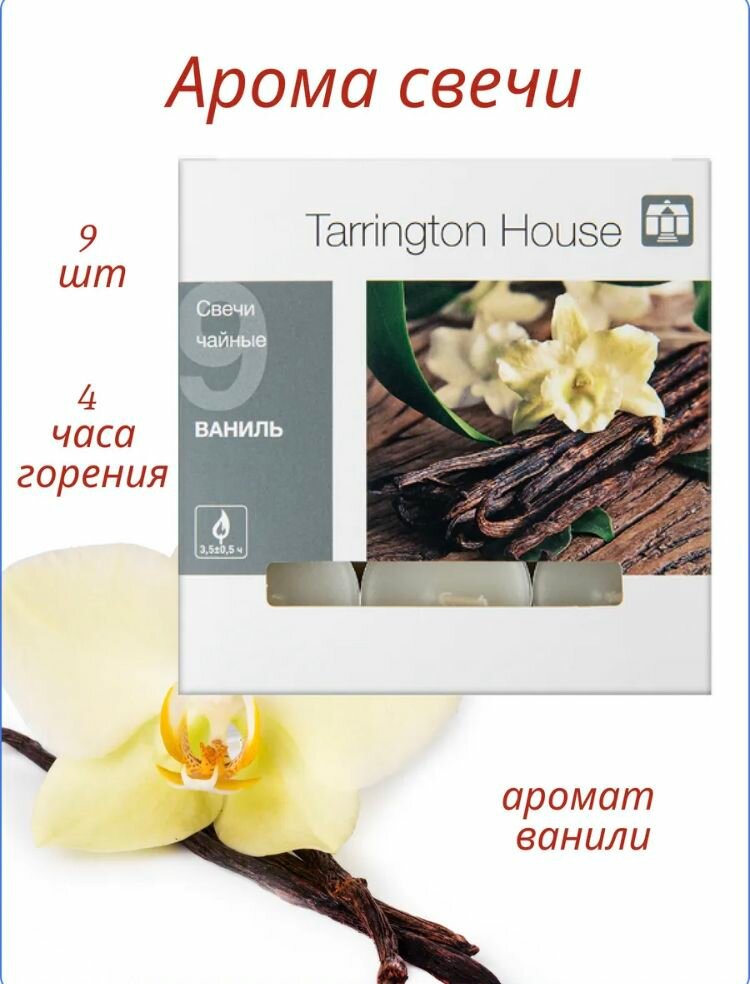 Свеча Tarrington House "Чайная", ароматическая, ваниль, 1.5см
