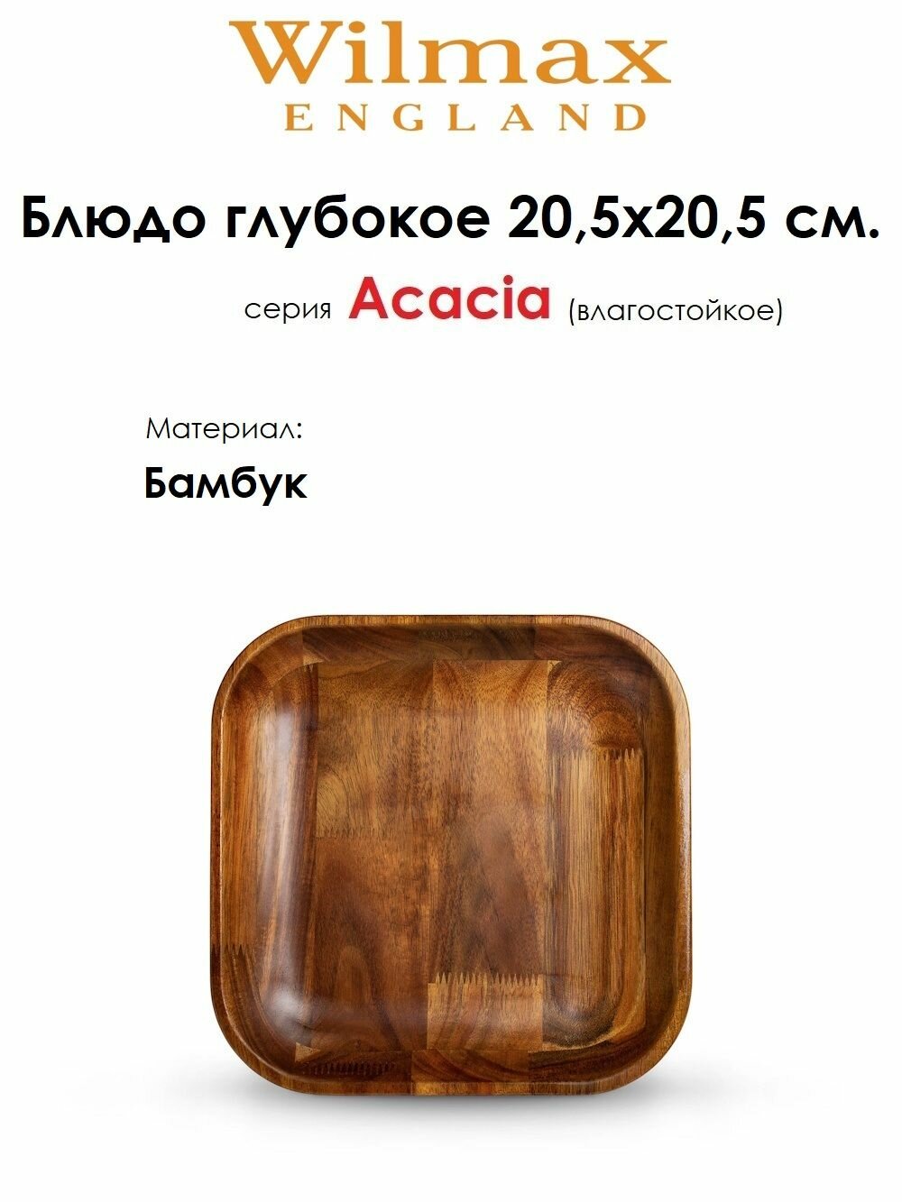 Блюдо квадратное глубокое из бамбука Acacia 20,5х20,5 см. Wilmax