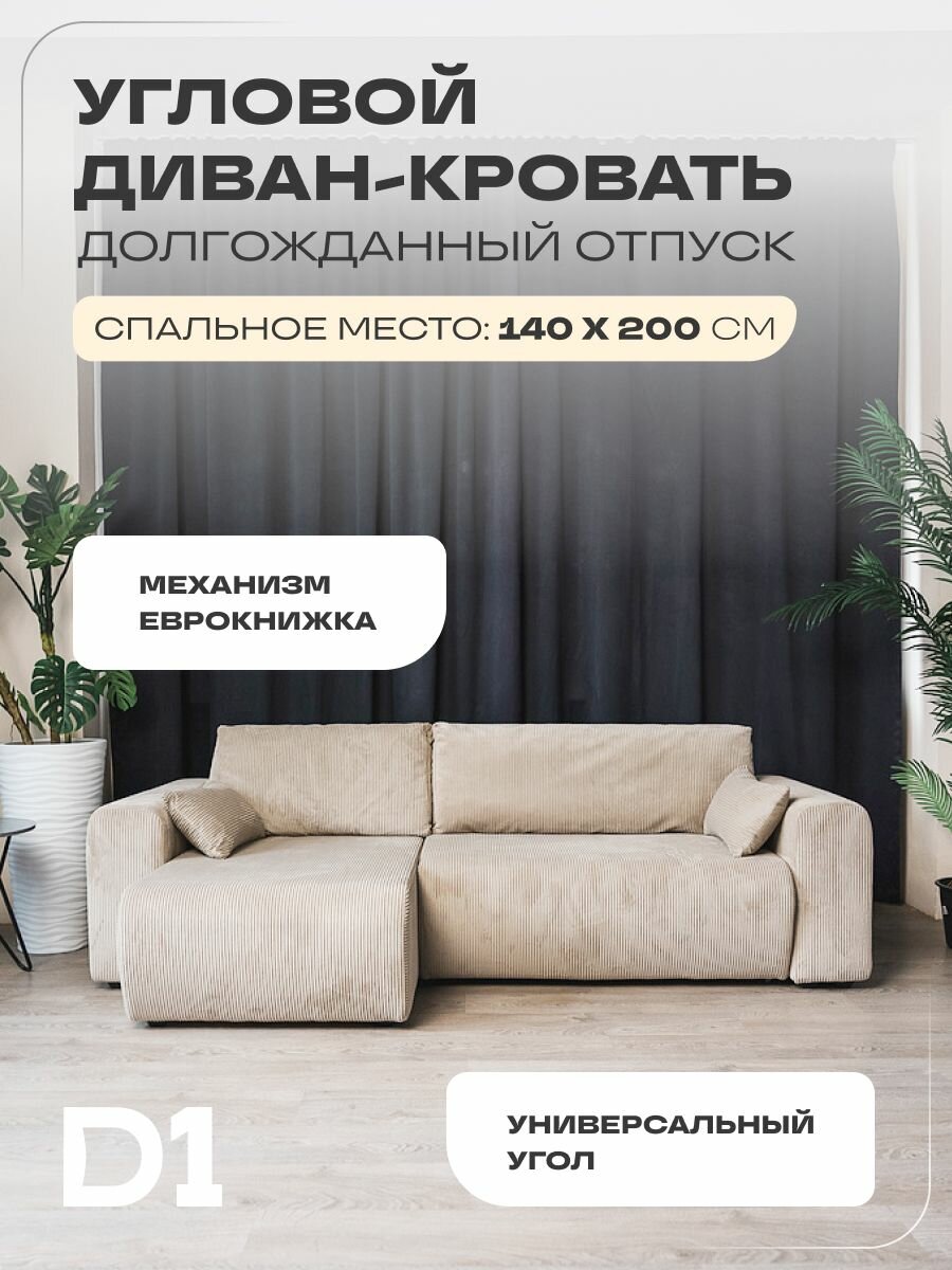 Диван раскладной угловой кровать еврокнижка, Долгожданный отпуск D1, велюр, бежевый, 248х130х67