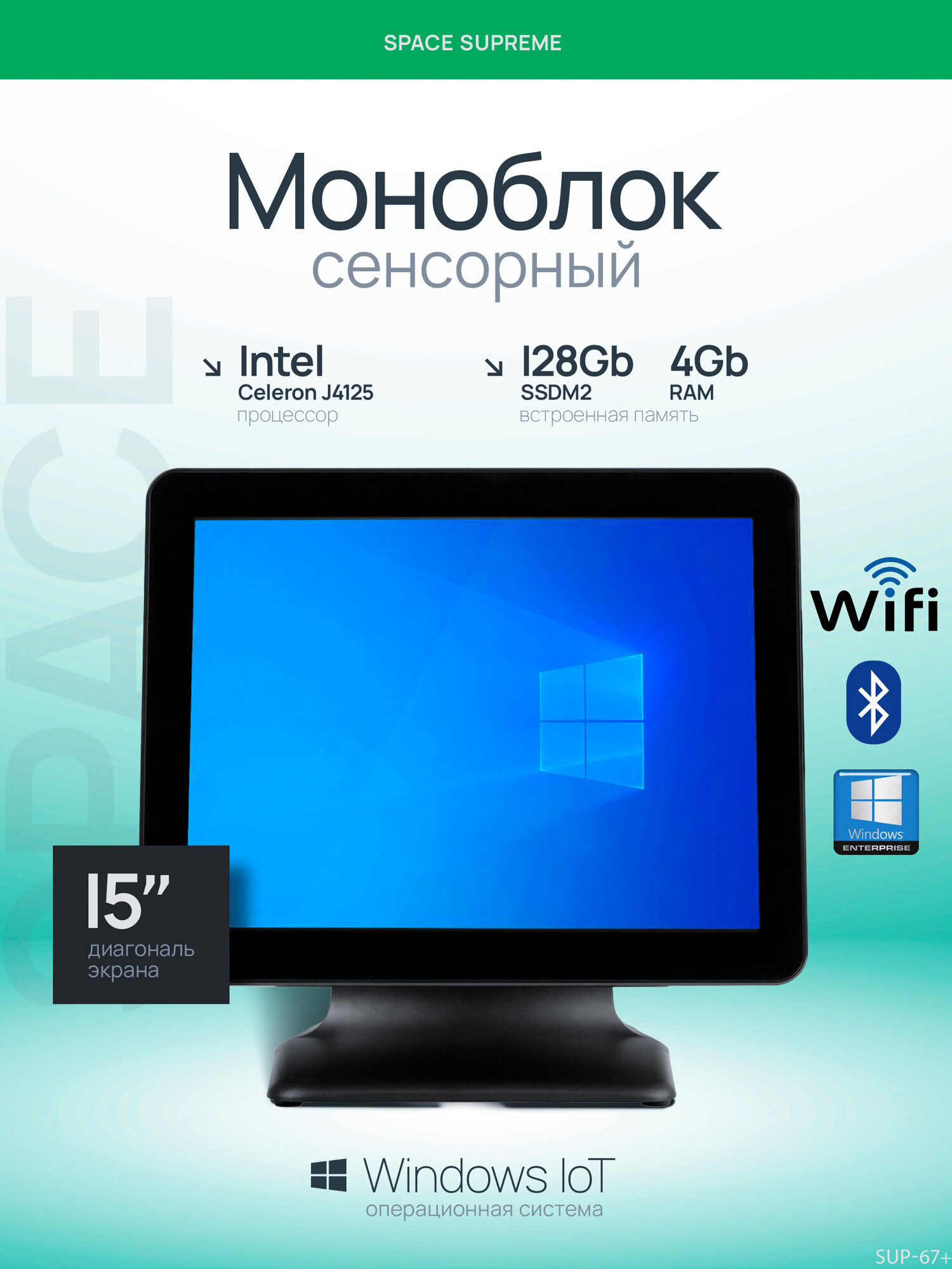 Сенсорный POS моноблок Space Supreme (J4125, Wi-Fi, Bluetooth, Windows)