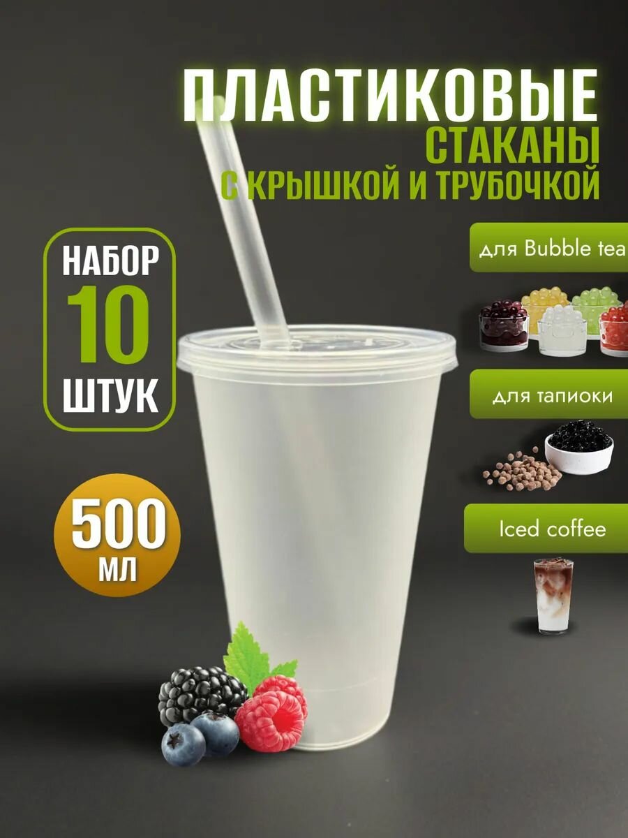 Стаканы пластиковые 500 мл с крышками и трубочками