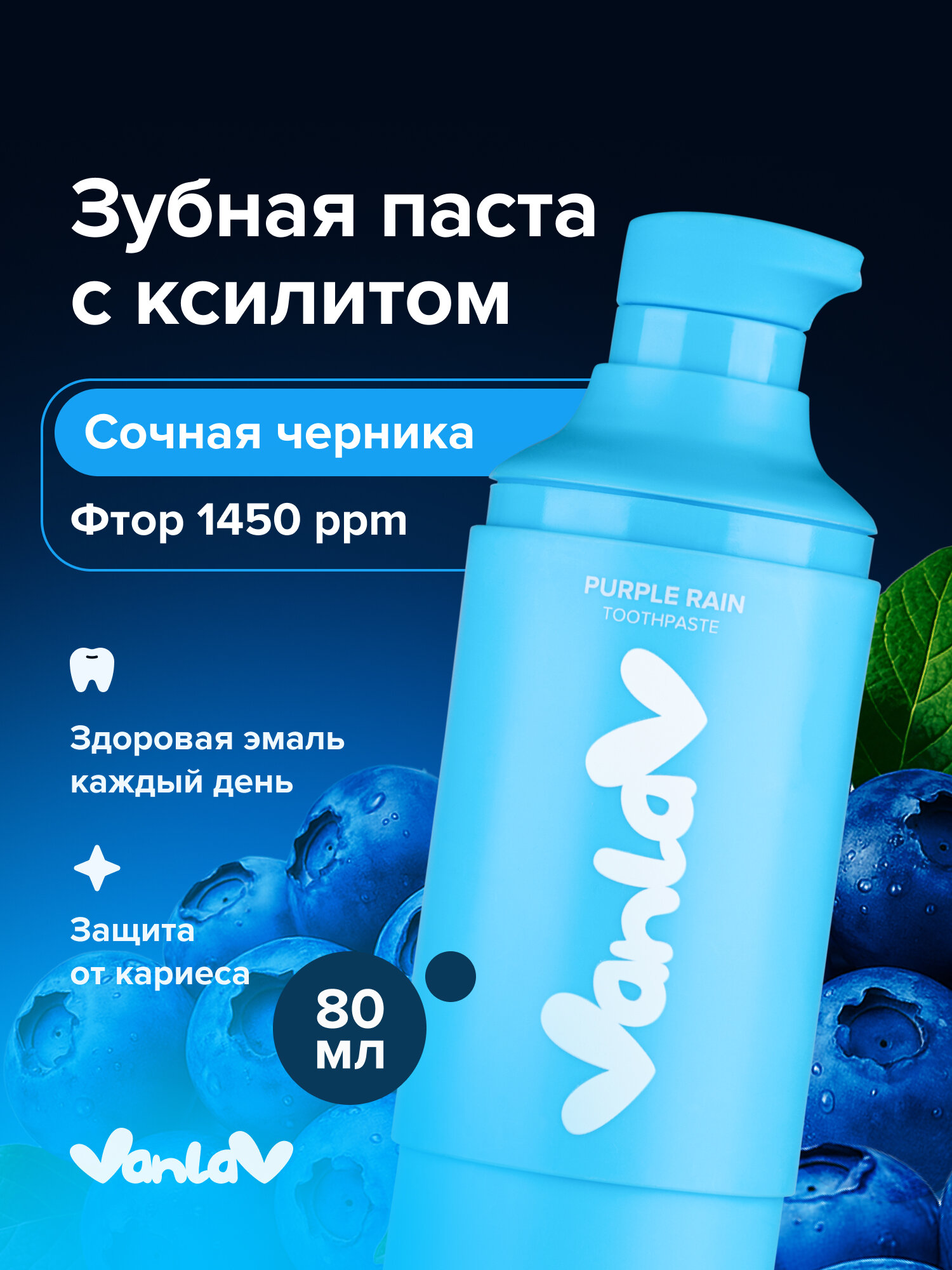 Зубная паста VanLav PURPLE RAIN, со вкусом черники