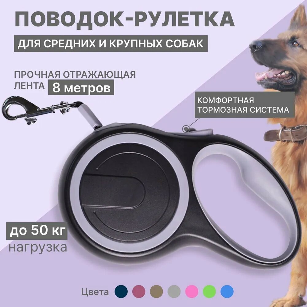 Поводок для собак рулетка для крупных и больших пород (до 50 кг), сверхпрочная лента 8 метров, для мелких и средних щенков, свет черный-серый