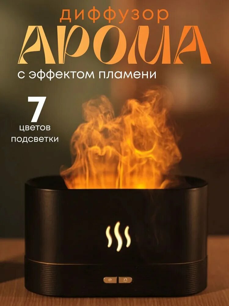 Увлажнитель воздуха ультразвуковой с аромадиффузором и эффектом пламени