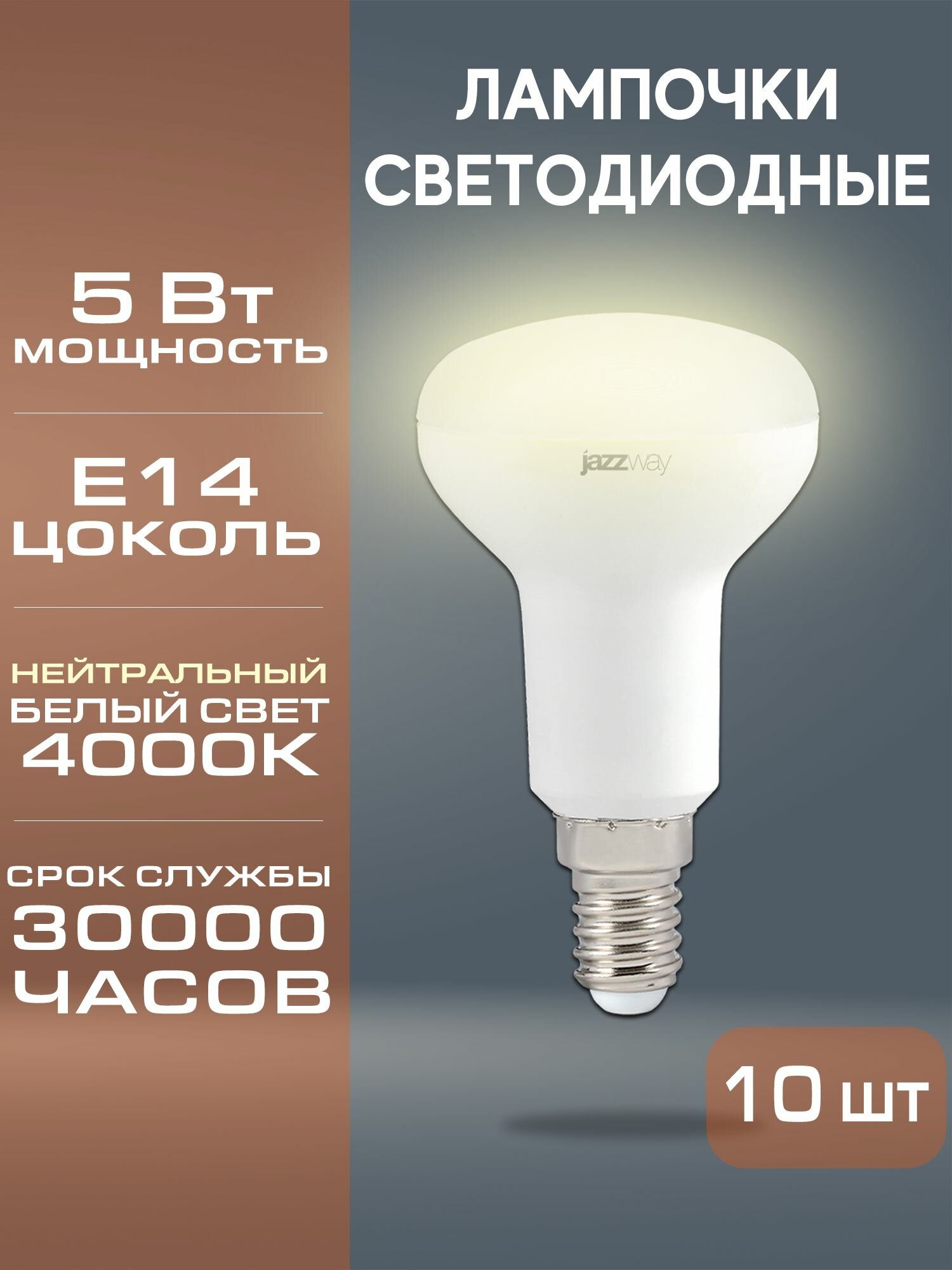 Лампа светодиодная Jazzway PLED- ECO-R50 5w E14 4000K набор 10шт