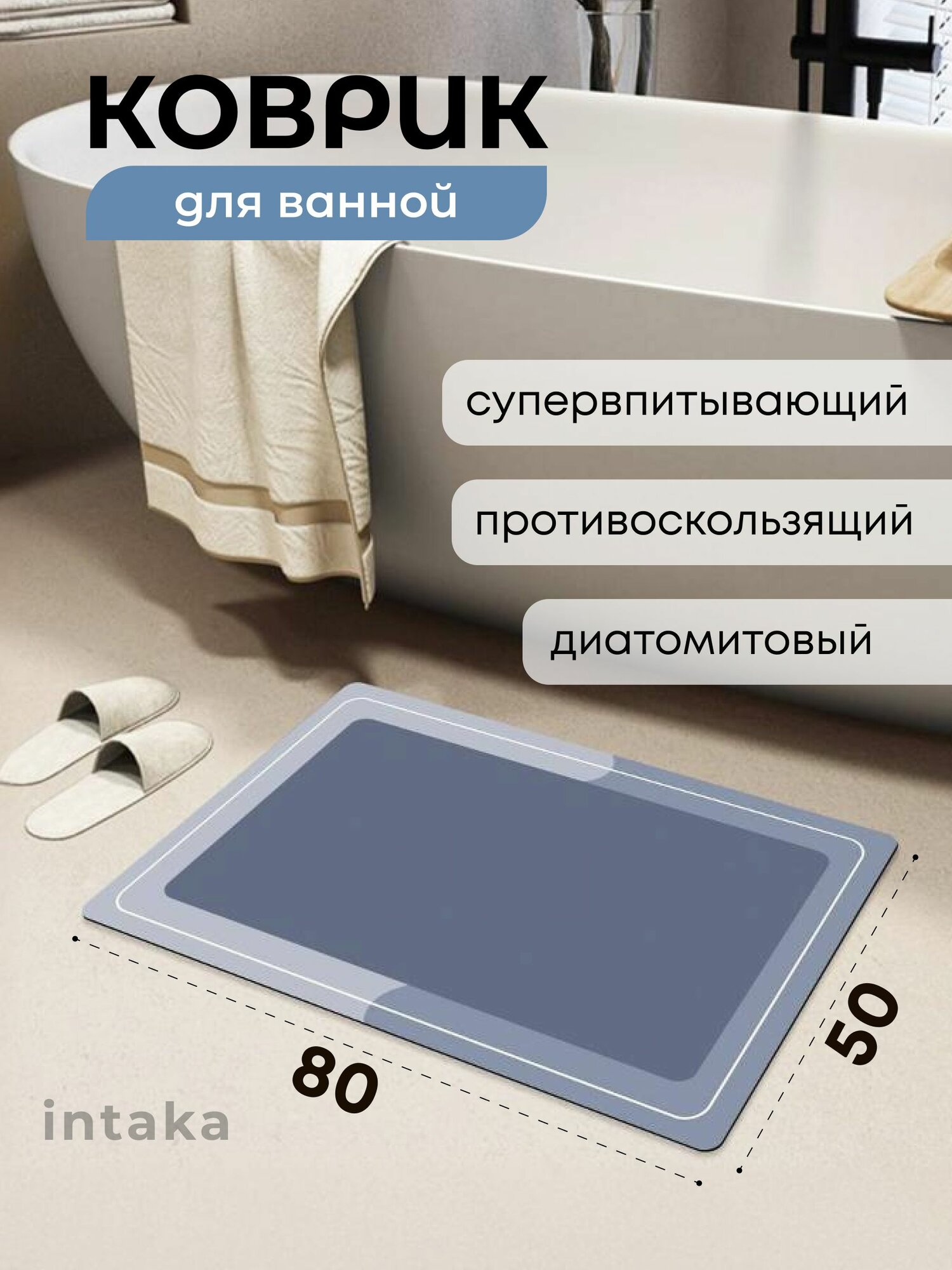 Коврик для ванной, противоскользящий 50 х 80 см прямоугольный нано IKP.02 синий