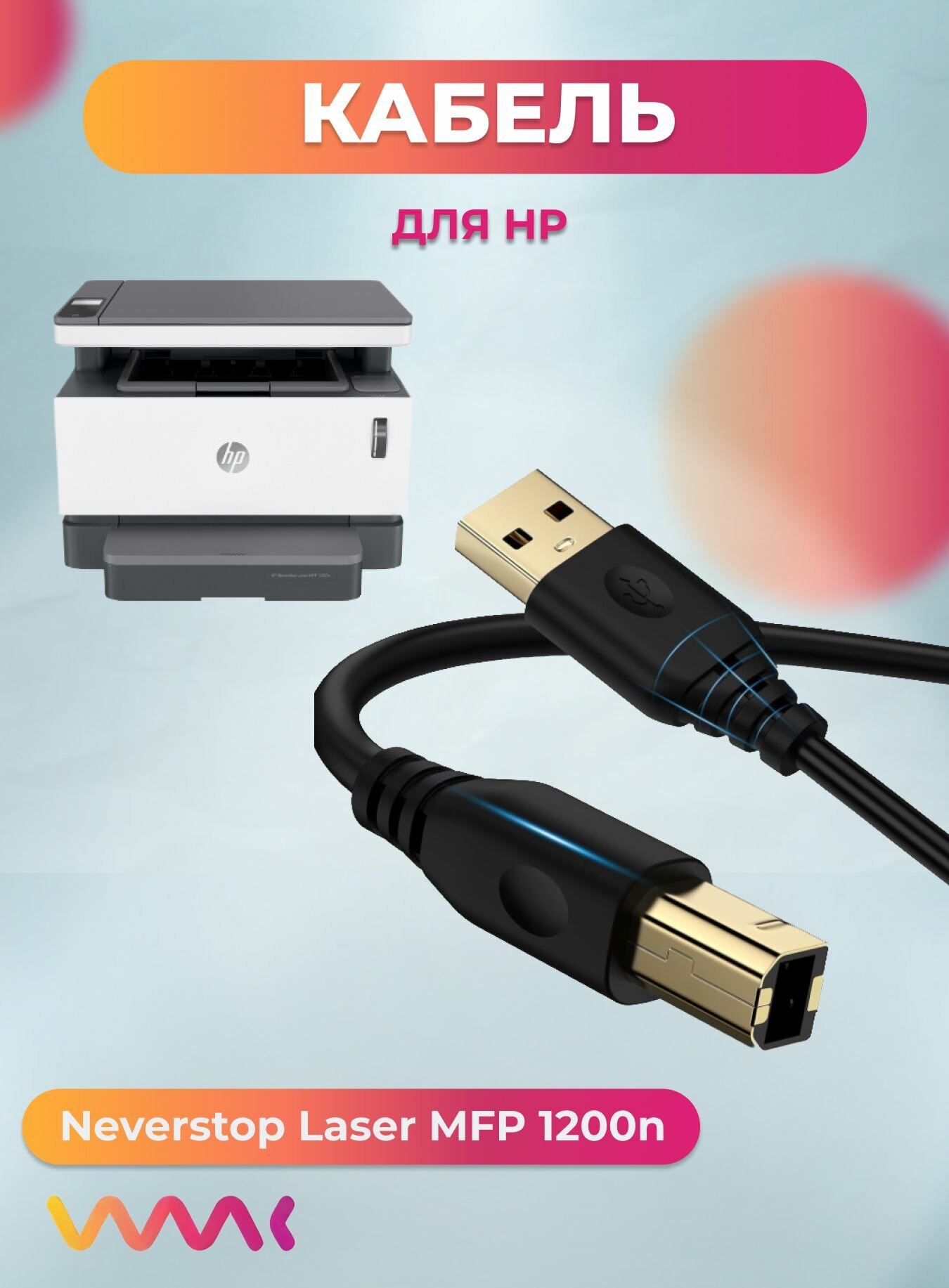 Кабель для принтера МФУ HP Neverstop Laser MFP 1200n.