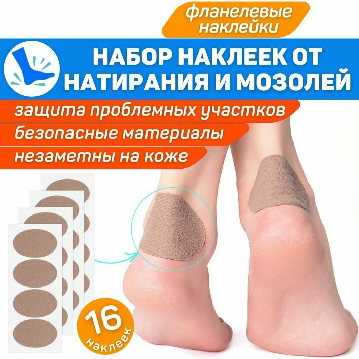 ORTGUT Набор антимозольных наклеек для ног / Точечные фланелевые накладки на пятки от натирания - 16 штук (4 подложки)