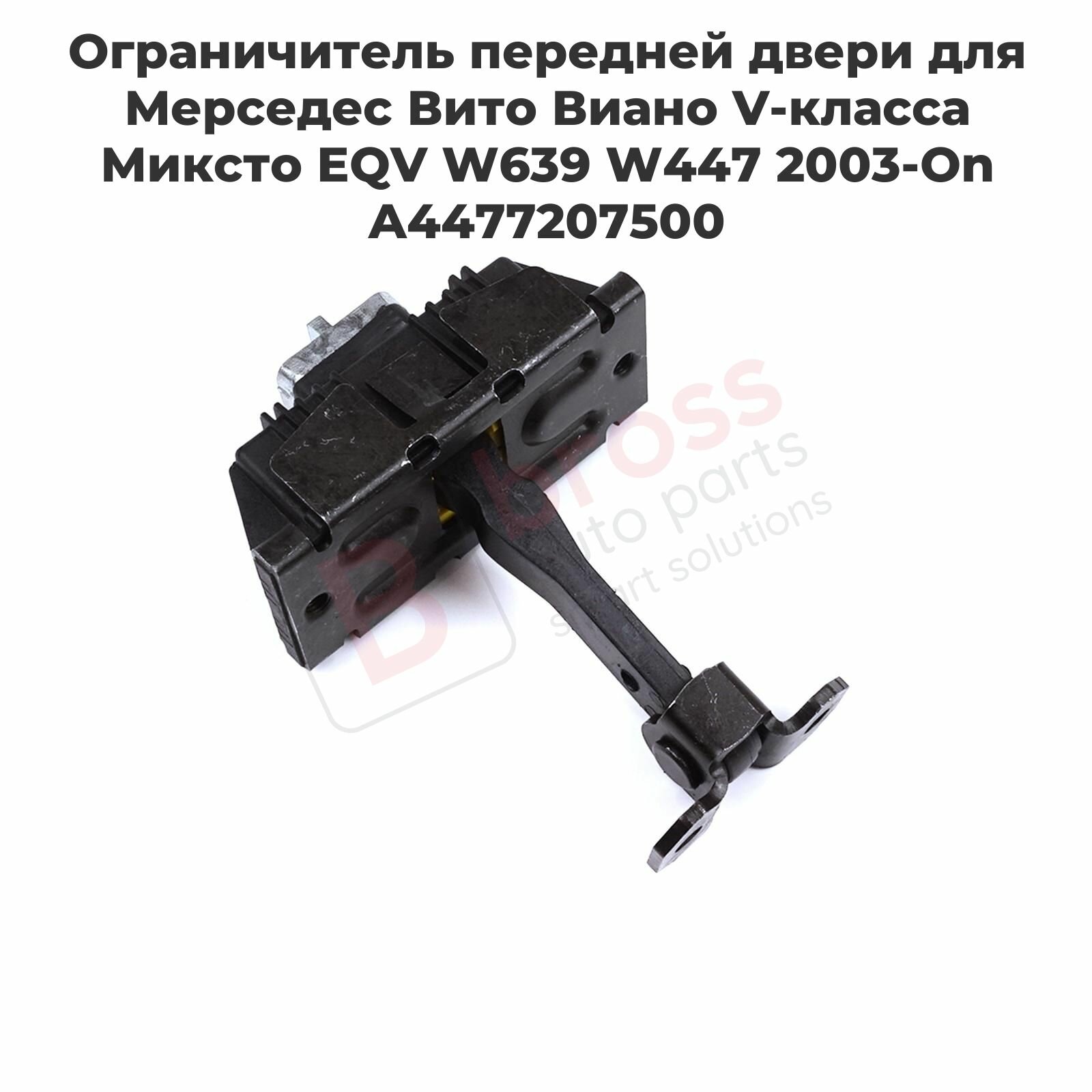 BDP1387 Ограничитель передней двери для Мерседес Вито Виано V-класса Миксто EQV W639 W447 2003-On A4477207500