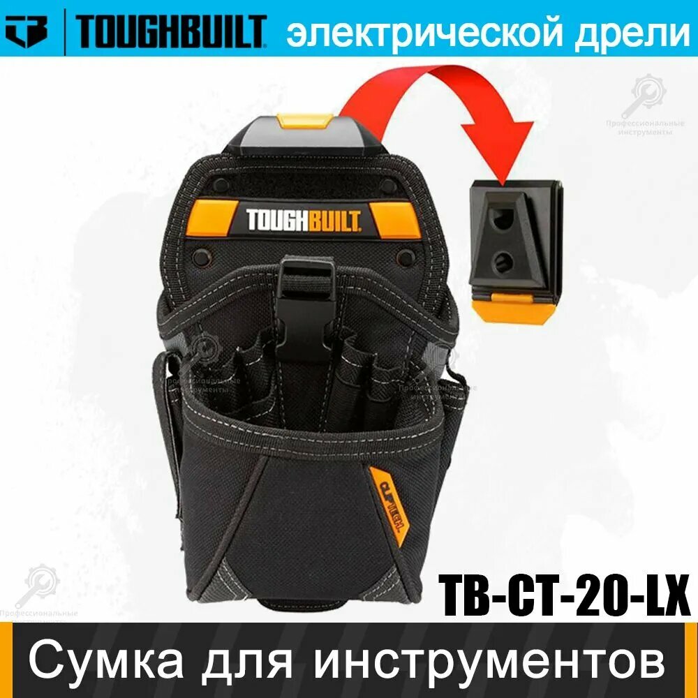 Toughbuilt сумка электрической дрели сумка Быстросъемная для инструментов TOUGHBUILT TB-CT-20-LX
