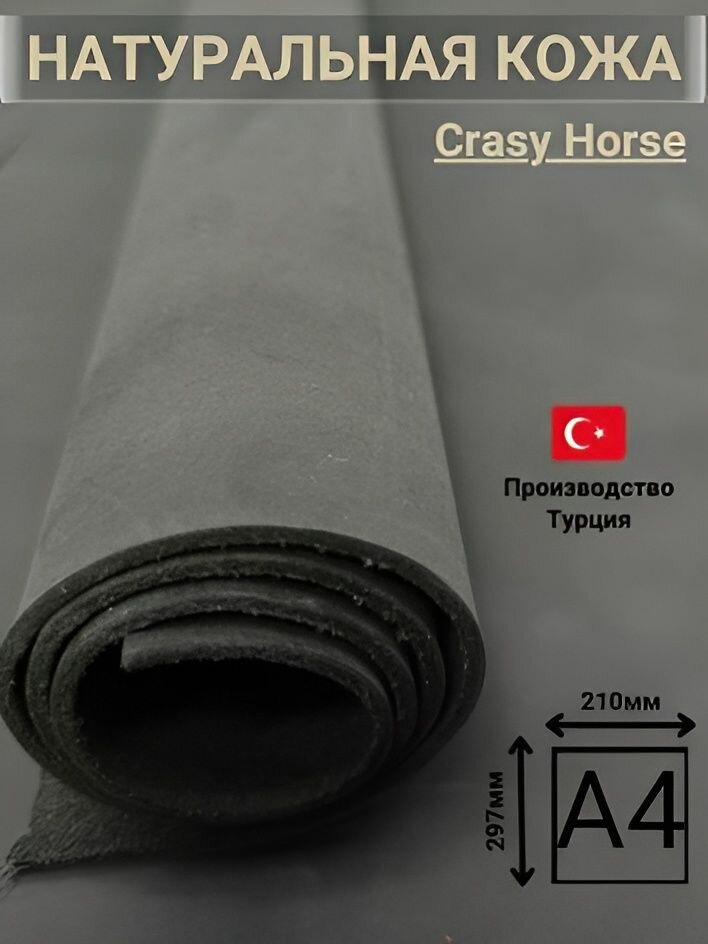 Кожа натуральная Крейзи Хорс. Цвет чёрный, Crazy Horse, формат А4