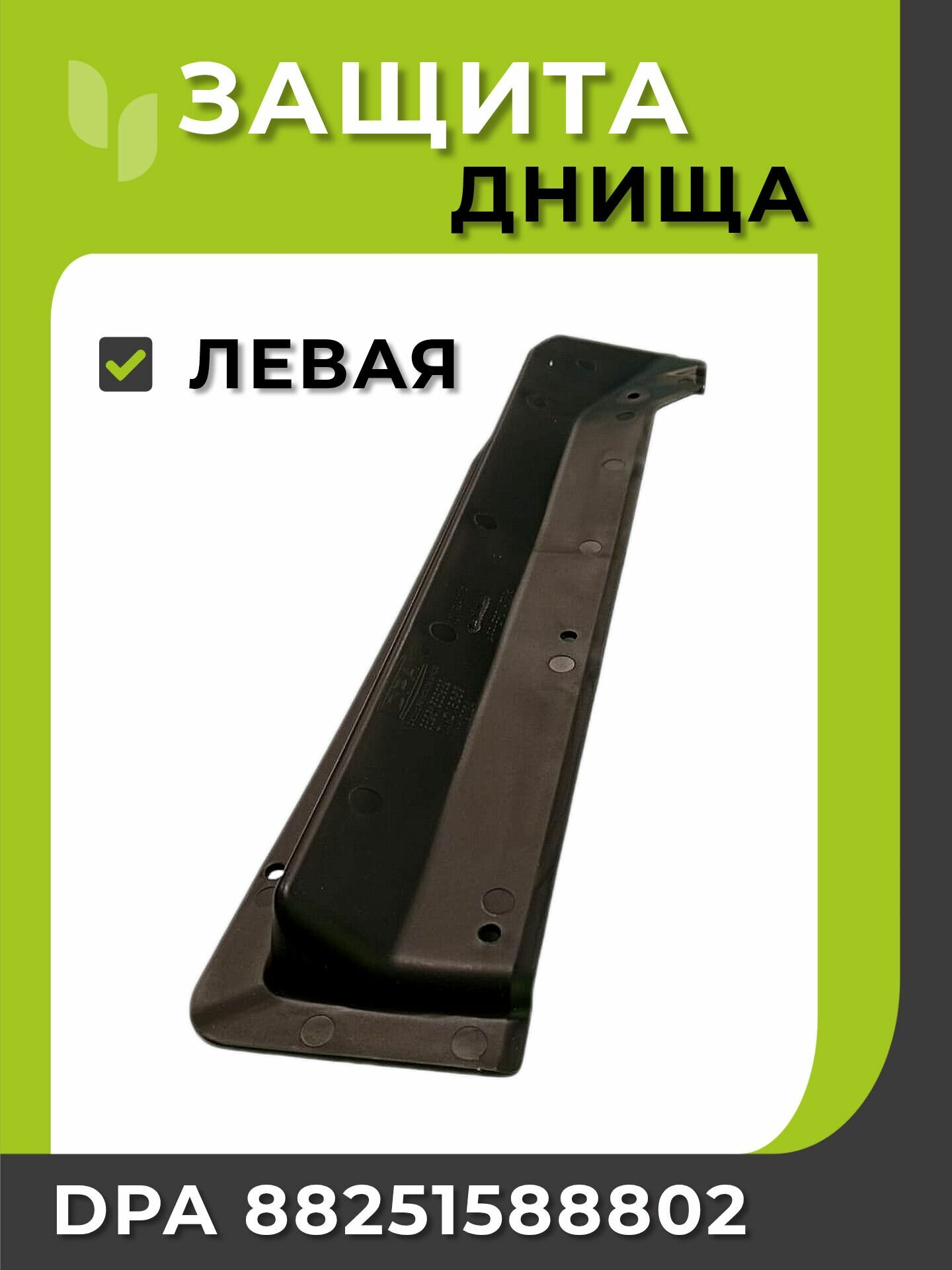 Защита днища левая DPA 88251588802