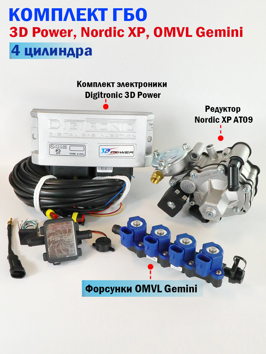 Комплект ГБО (4 цилиндров): 3D Power, Nordic XP, OMVL Gemini