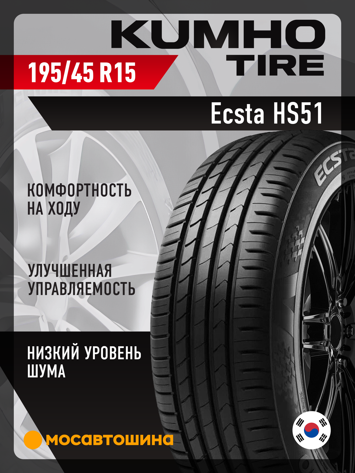 Летние автомобильные шины Kumho Ecsta HS51 195/45 R15 78V