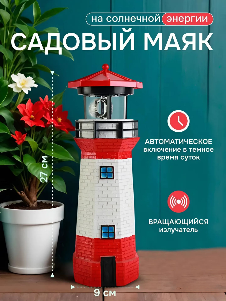 Садовый светильник "Маяк", с датчиком освещенности, на солнечных батареях