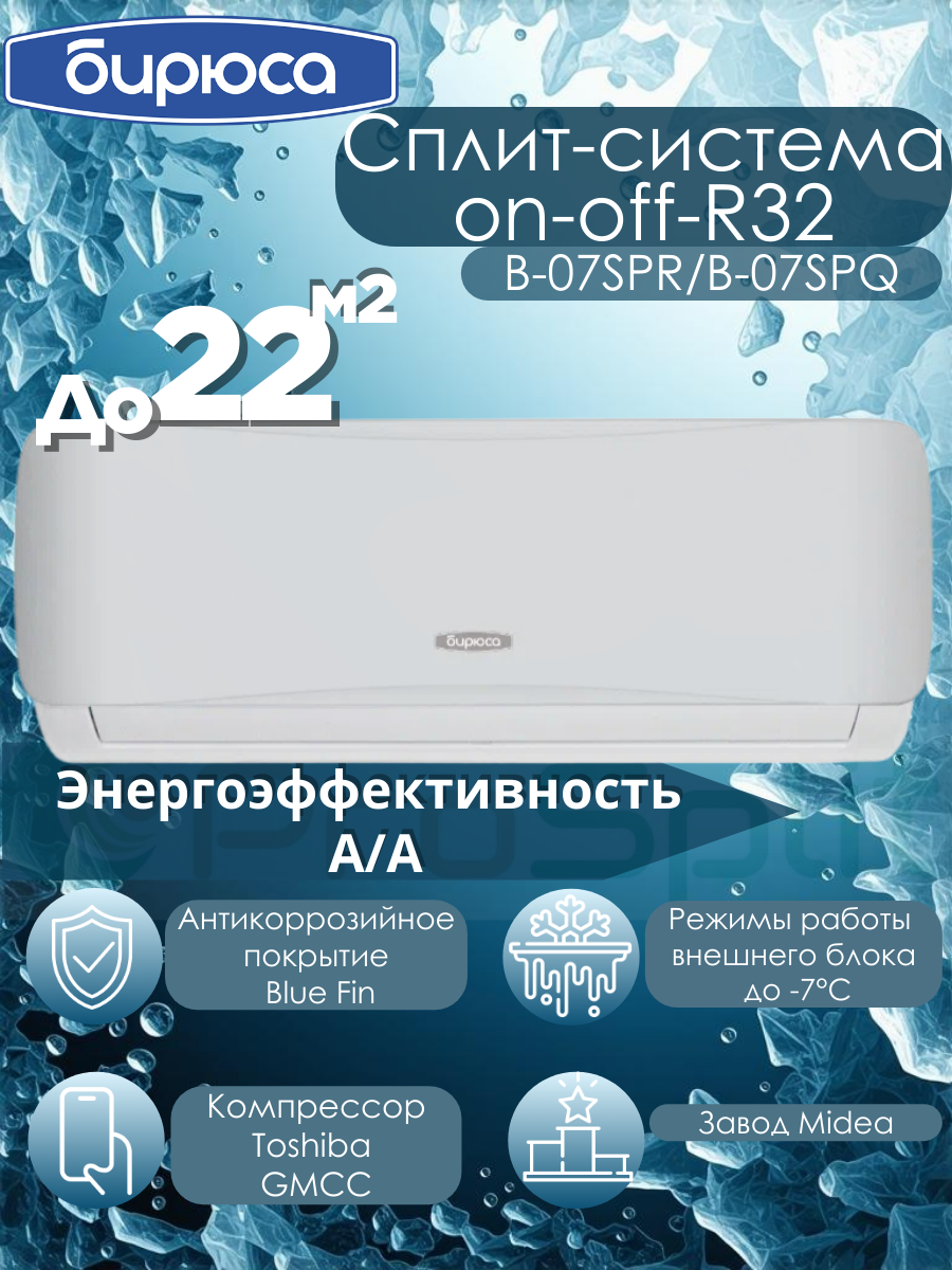 Сплит-система Кондиционер Бирюса SAFARI B-07SPR/B-07SPQ на 22 м2 завод Midea компрессор GMCC-Toshiba