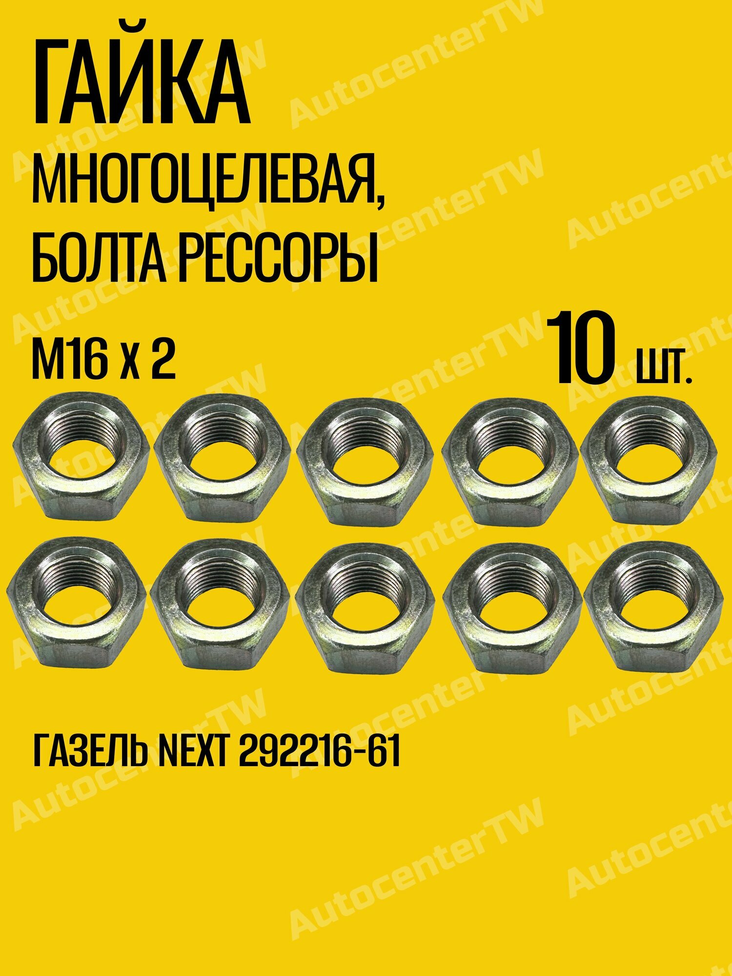 Гайка М16х2 болта рессоры ГАЗель Next 292216-61, многоцелевая универсальная (10 штук)
