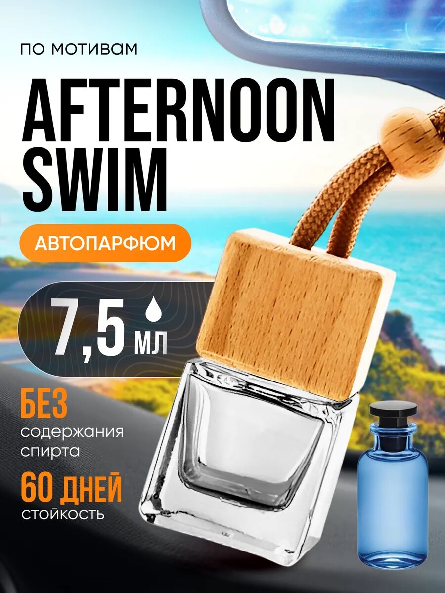 Ароматизатор в машину автопарфюм подвесной Afternoon Swim