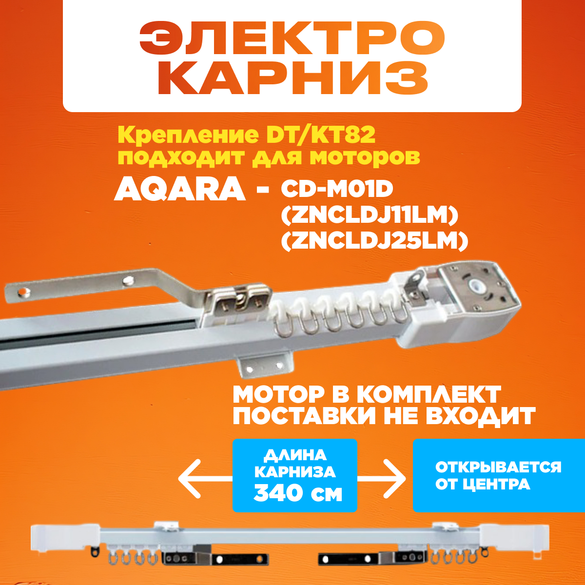 Электрокарниз для моторов Xiaomi Aqara (ZNCLDJ11LM) (ZNCLDJ25LM) CD-M01D, Tuya, Novo (DT/KT82) открытие из центра (340 см)