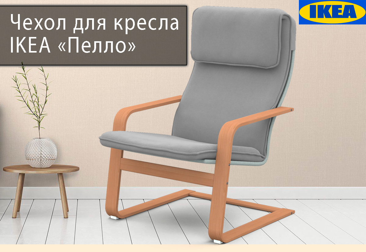 Чехол на кресло IKEA "Пелло" Оттенок Светло-серый Ткань Мебельный Велюр