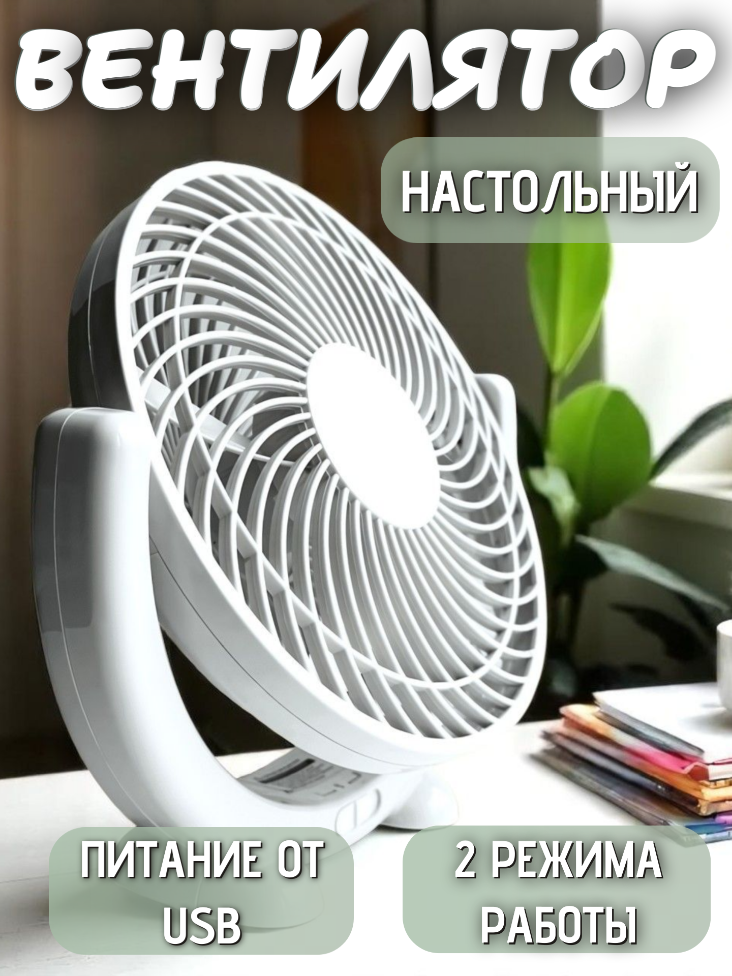 Настольный вентилятор белый, USB, механический, осевой, 10 Вт, 2 скорости