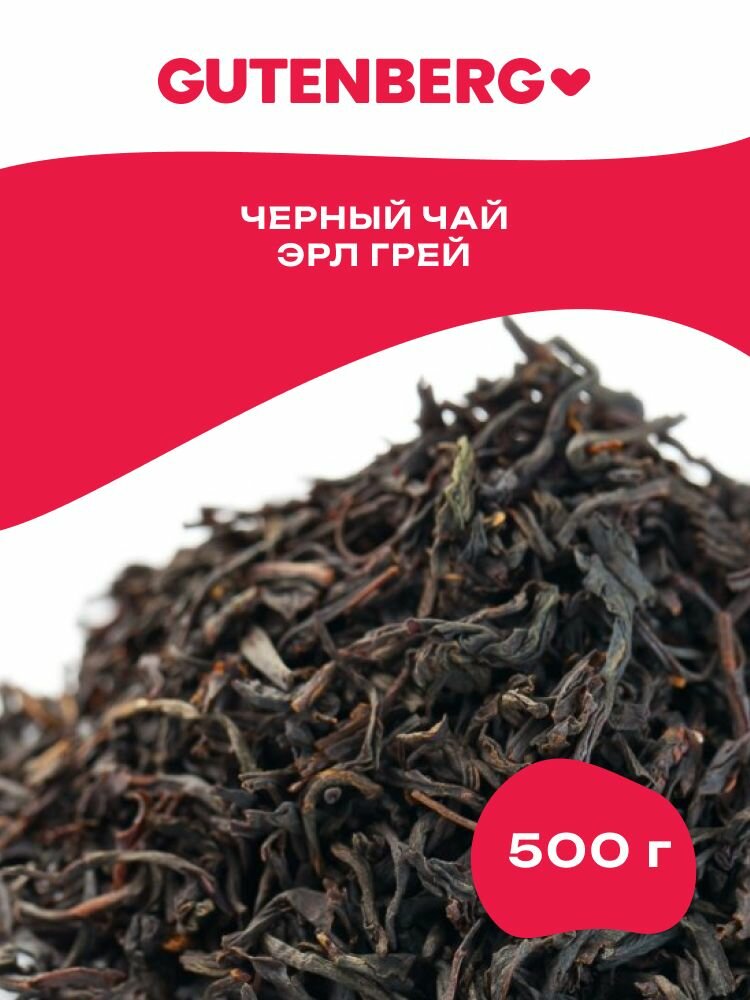 Черный листовой чай с добавками Gutenberg Эрл Грей 500 г.