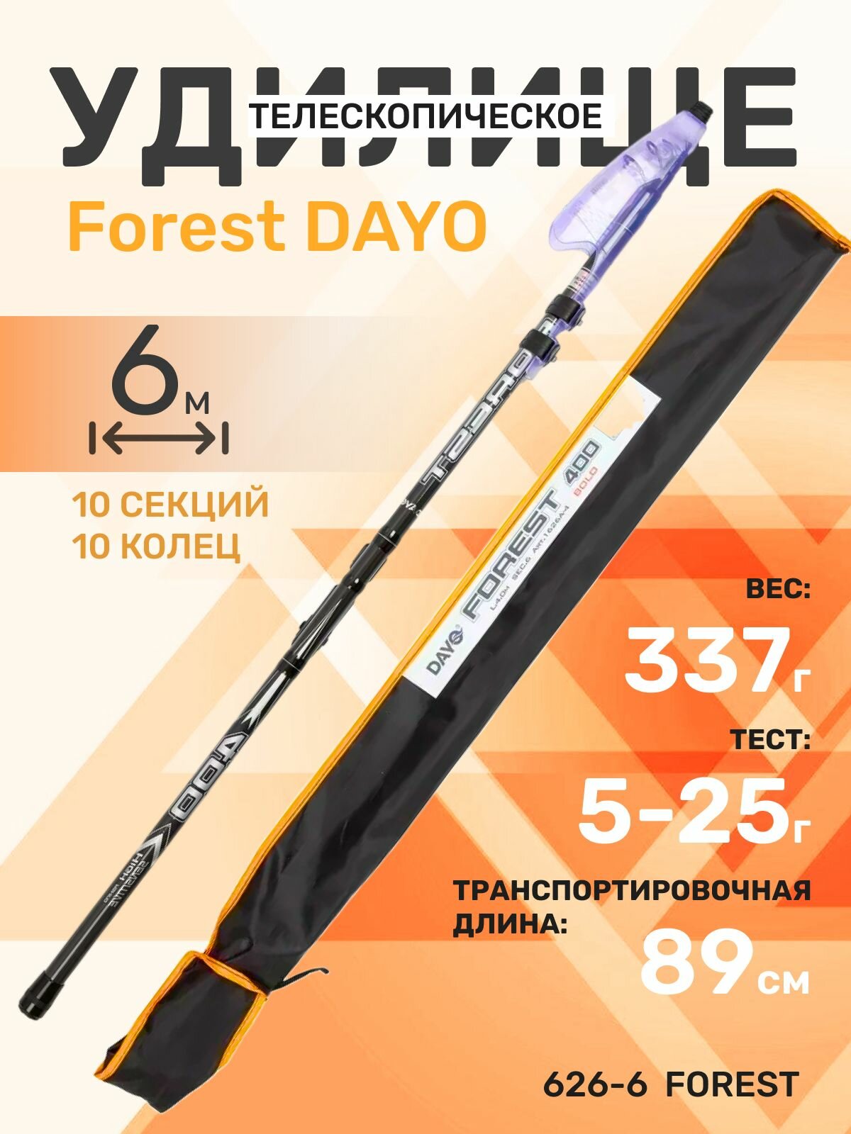 Удилище FOREST (с кольцами, короткое сложение, 6м)