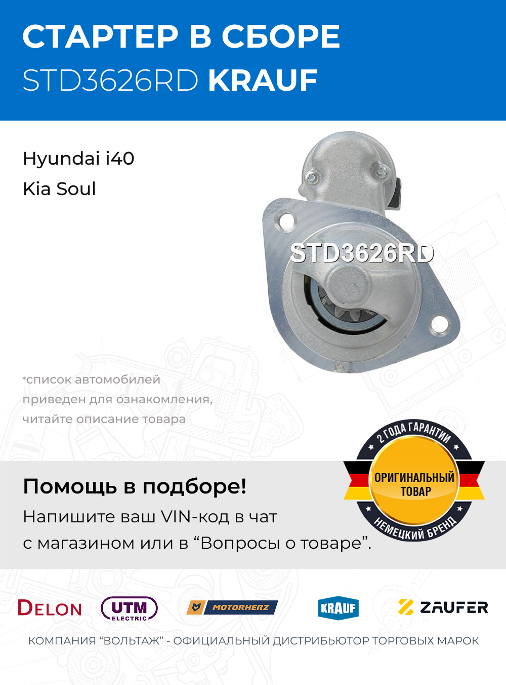 Стартер для легковых автомобилей Hyundai i40 (Хендай и40) / Kia Soul (Киа Соул)