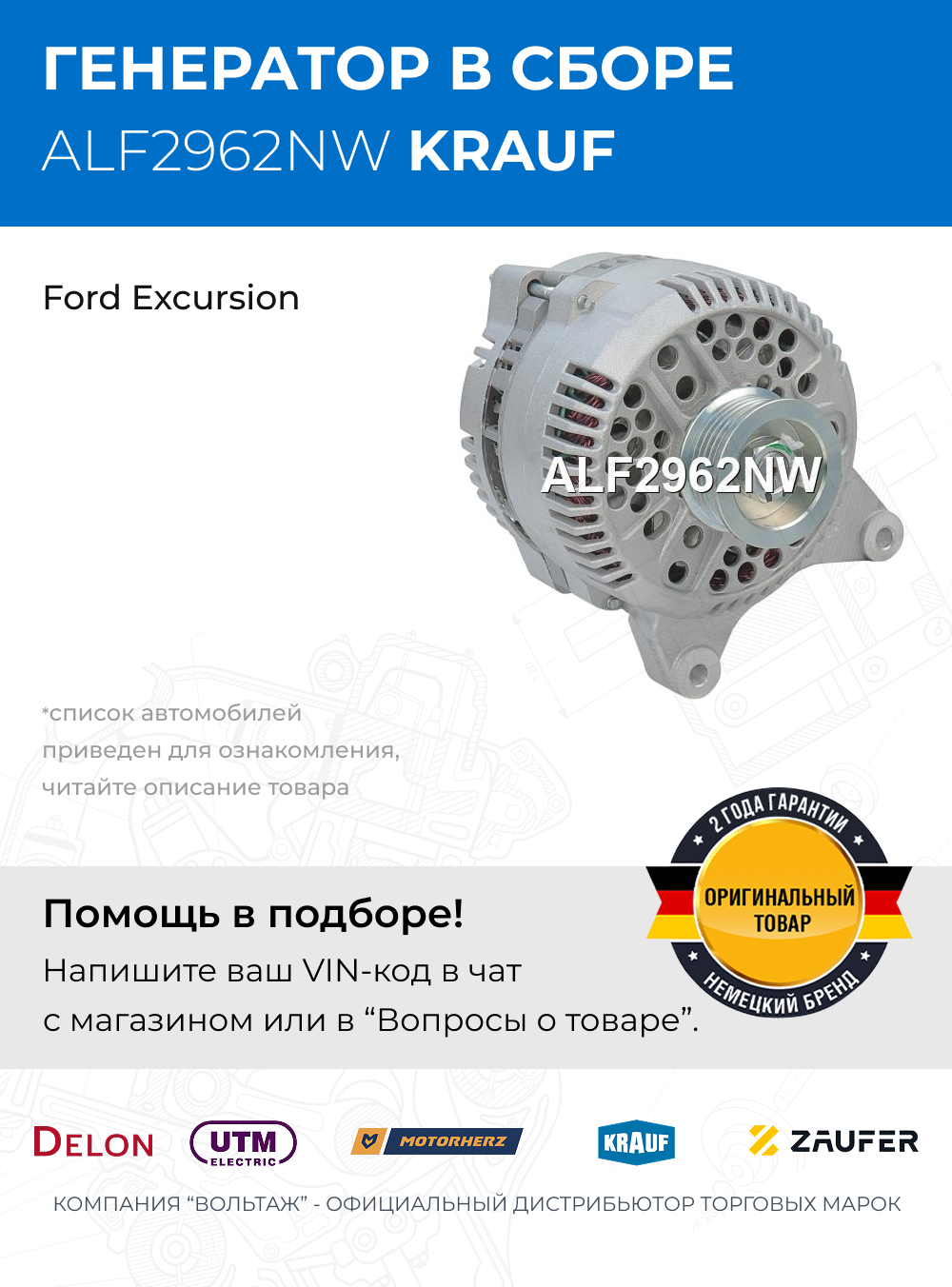 Генератор для легковых автомобилей Krauf ALF2962NW от немецкого производителя