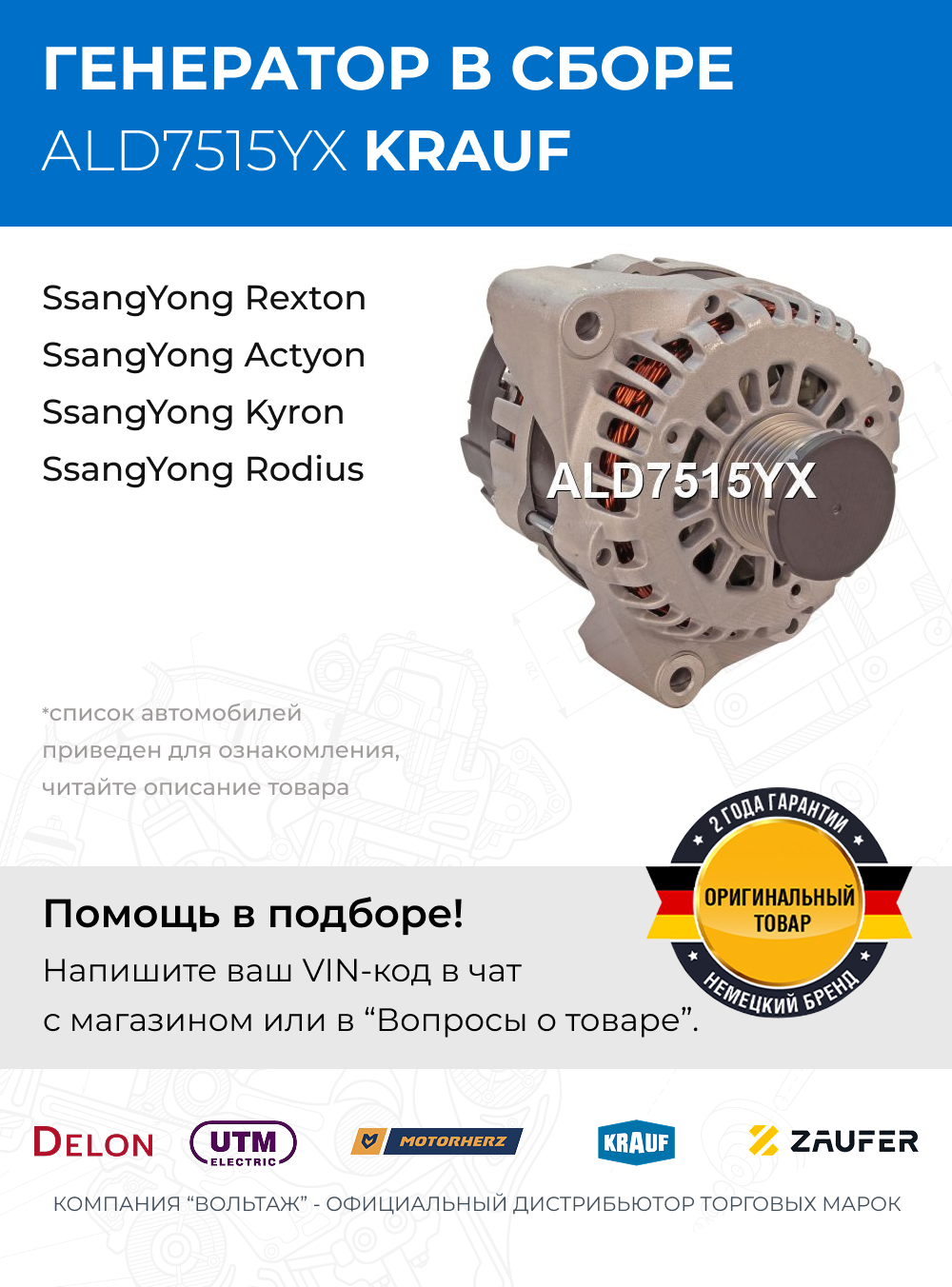 Генератор SsangYong Rexton, Actyon (СсангЙонг Рекстон, Актион)