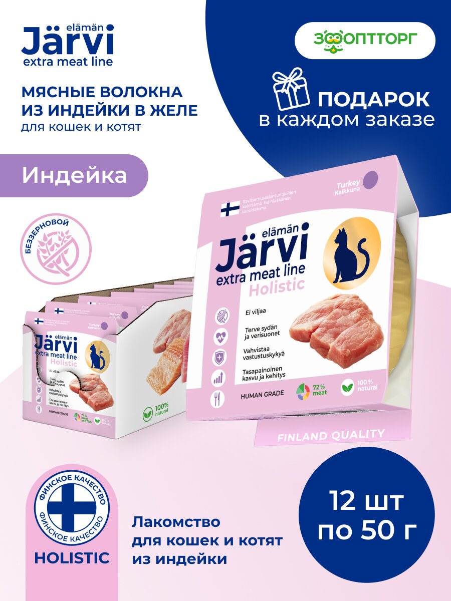 Лакомства для кошек и котят Jarvi Extra meat line мясные волокна из индейки в желе, 50 г х 12 шт.