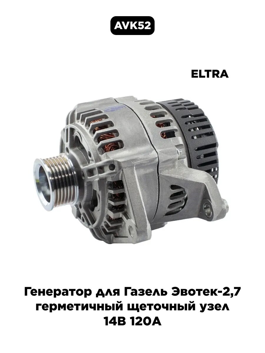 Генератор для Газель Эвотек-2,7 герметичный щеточный узел