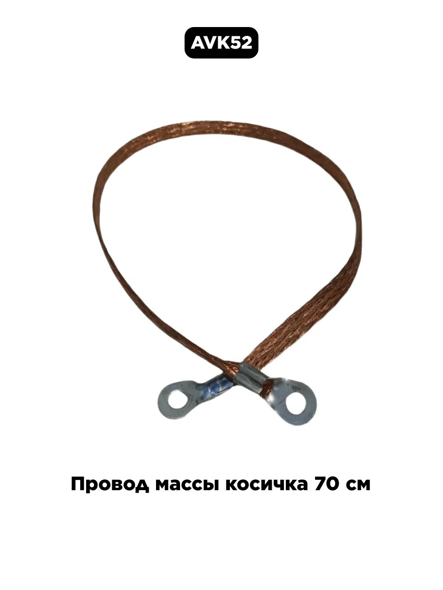 Провод массы косичка 70 см
