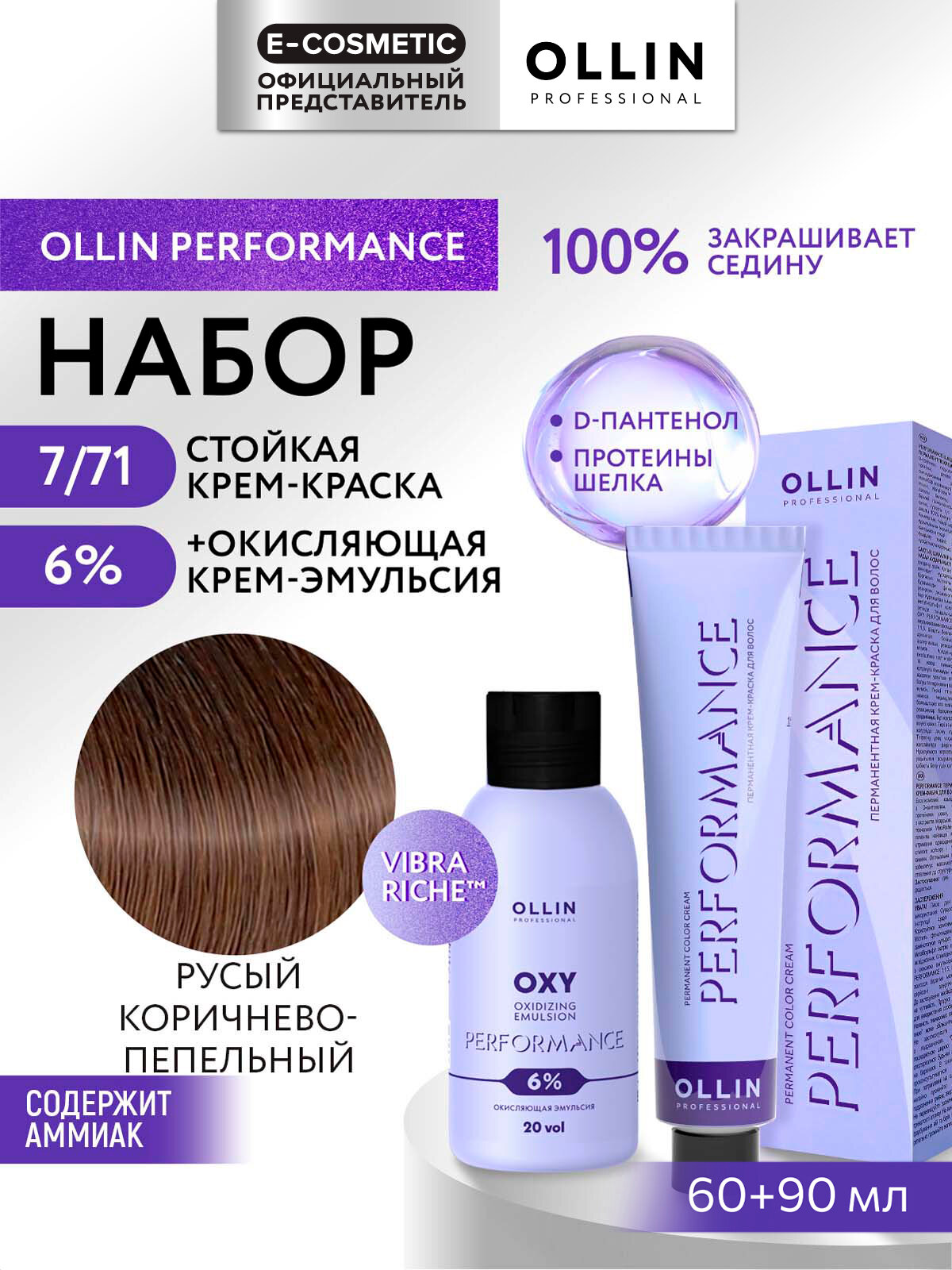 Набор для волос OLLIN PROFESSIONAL Performance: краска 7/71 русый коричнево-пепельный + эмульсия 6 %, 60+90 мл