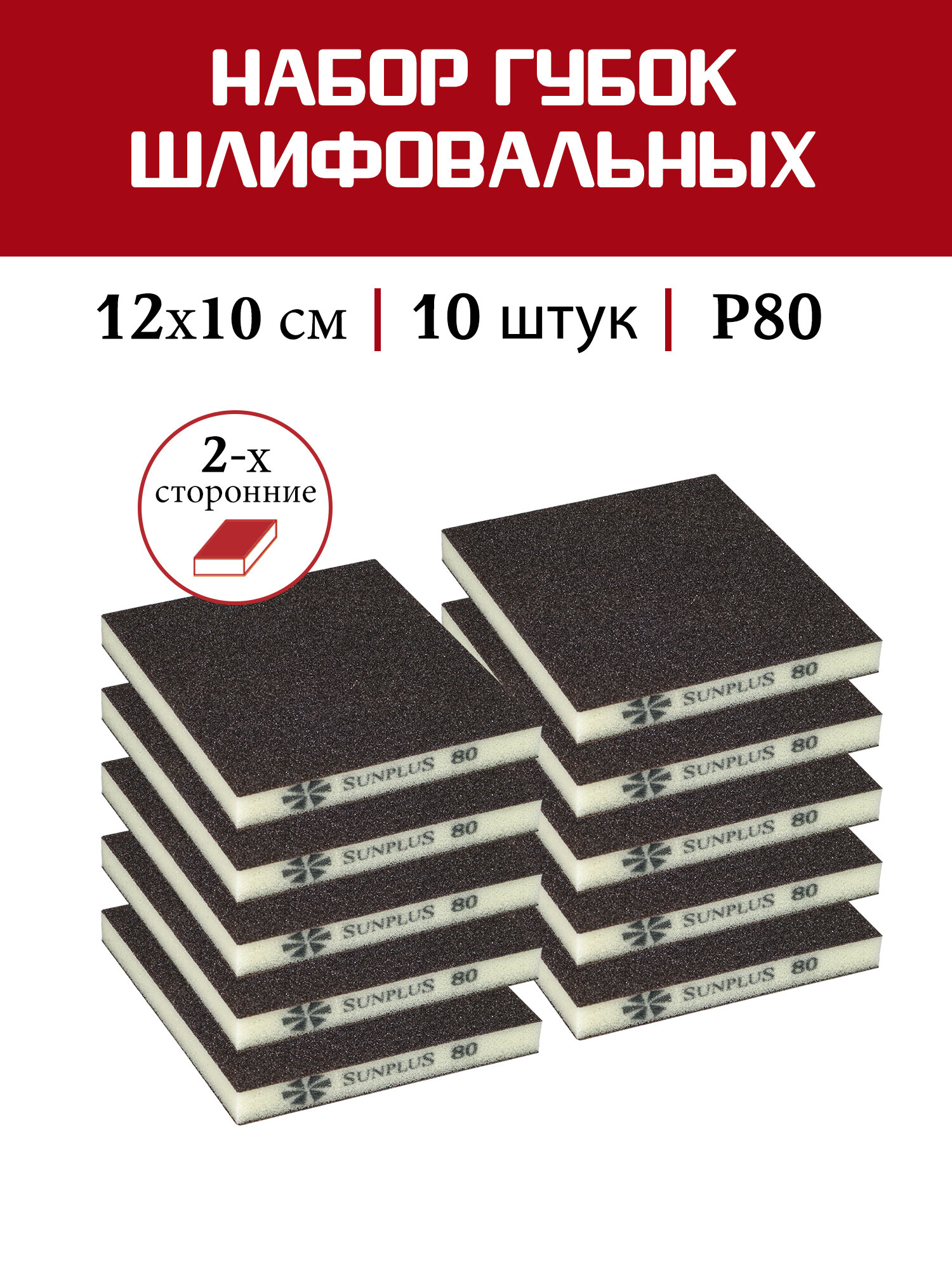 Шлифовальная губка SUNPLUS (2-х ст.) P080 (10 шт.) SPONGE.SGI 2SIDES. P080/10